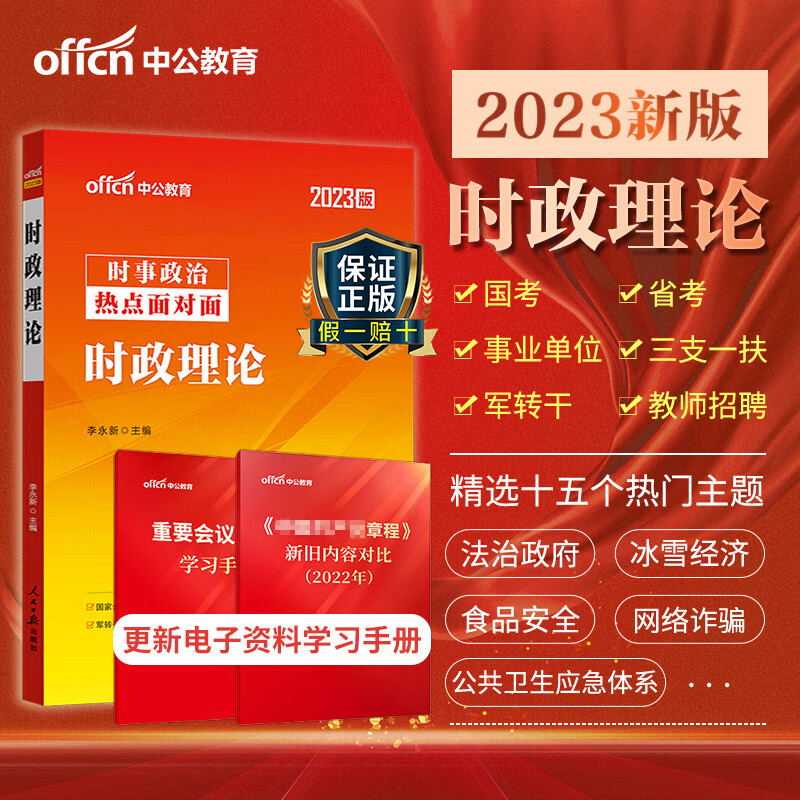 2023年中公教育时事政治热点面对面时政理论事业单位教师招聘资格证考编三支一扶警察军转干本通时政题库 时政理论