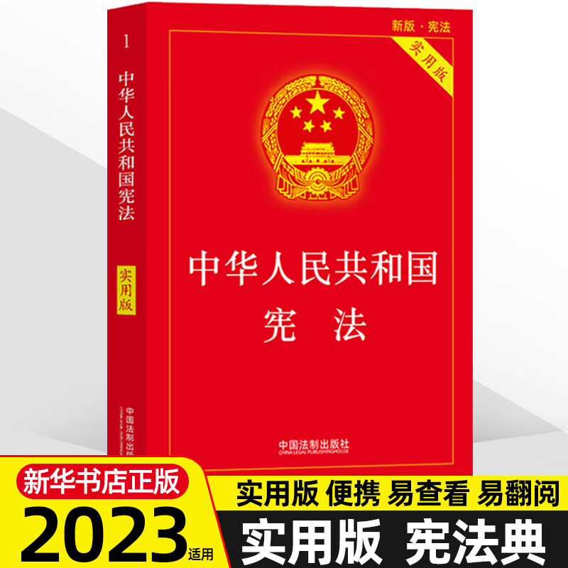 中国中华人民共和国宪法实用版 宪法2023年版 法条法