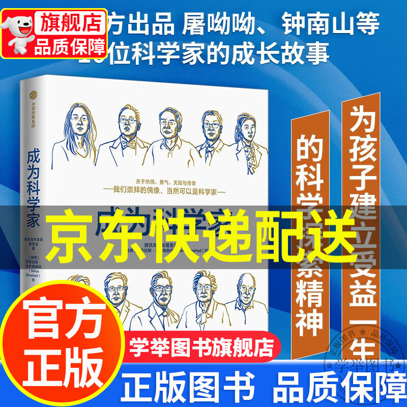 【旗舰店】成为科学家（屠呦呦、钟南山等10位科学家的成长故事，为孩子建立受益一生的科学家精神）腾讯青年发展委员会出品