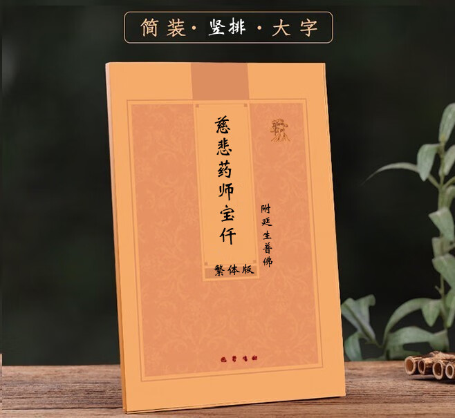 16开黄色书皮老款慈悲竖排药简体师宝大字仟上中下卷合一结缘