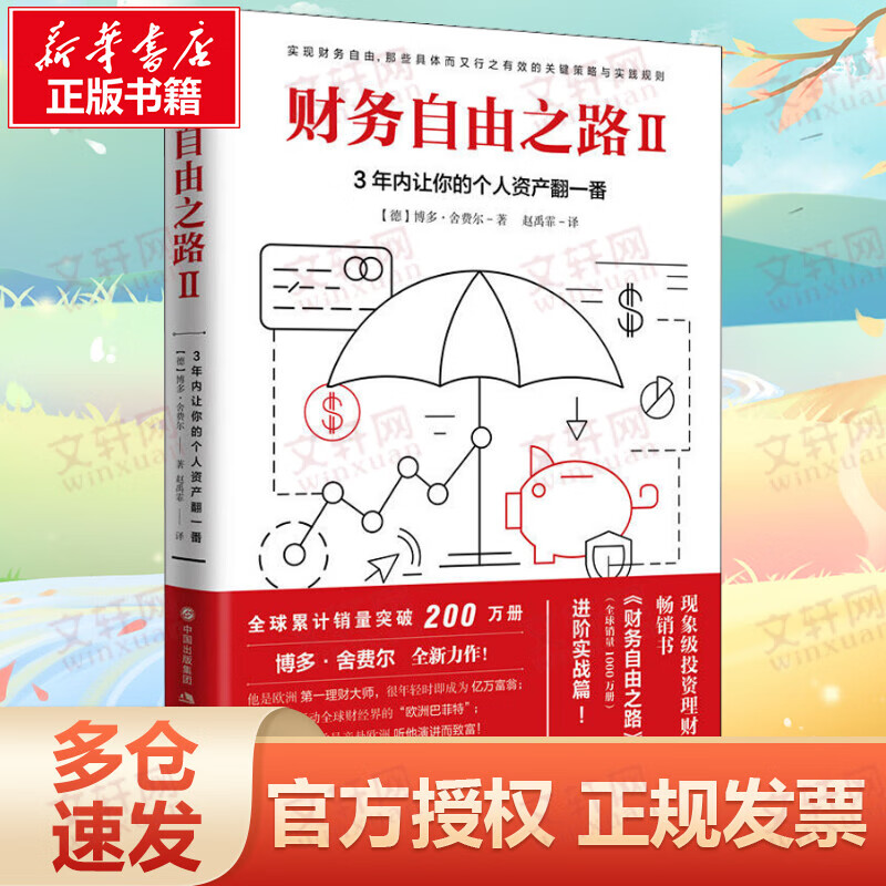 财务自由之路2 3年内让你的个人资产翻一番