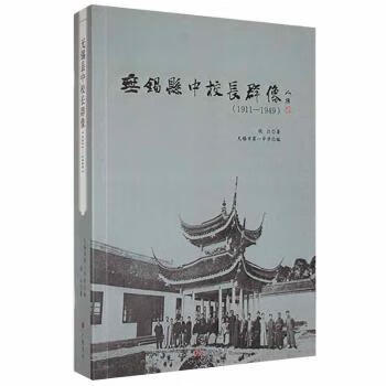 书籍 无锡县中校长群像(1911—1949) 钱江著 广陵书社
