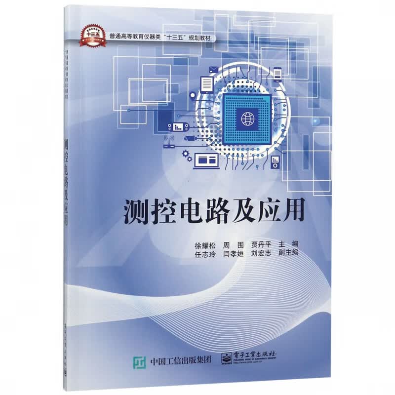 测控电路及应用(普通高等教育仪器类十三五规划教材)