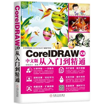 CorelDRAW X8中文版从入门到精通9787111577799机械工业出版社