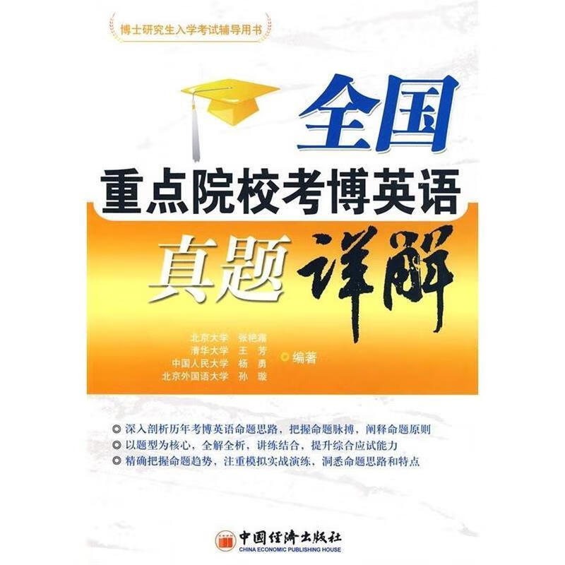 全国重点院校考博英语真题详解