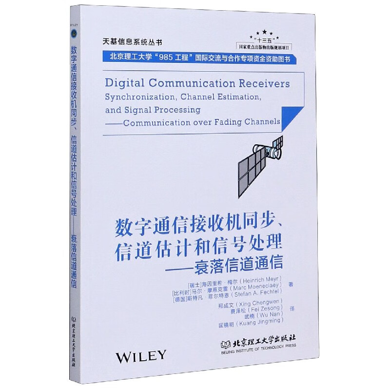 数字通信接收机同步信道估计和信号处理--衰落信道通信/天基信息系统丛书