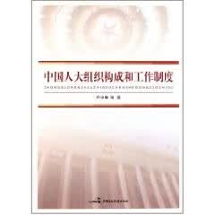 中国人大组织构成和工作制度