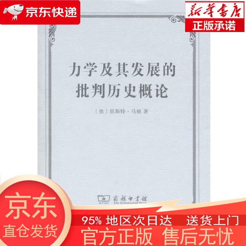 【全新速发】力学及其发展的批判历史概论 [奥]恩斯特·马赫 商务印书馆