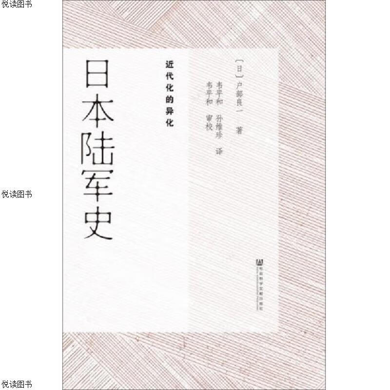 日本陆军史：近代化的异化