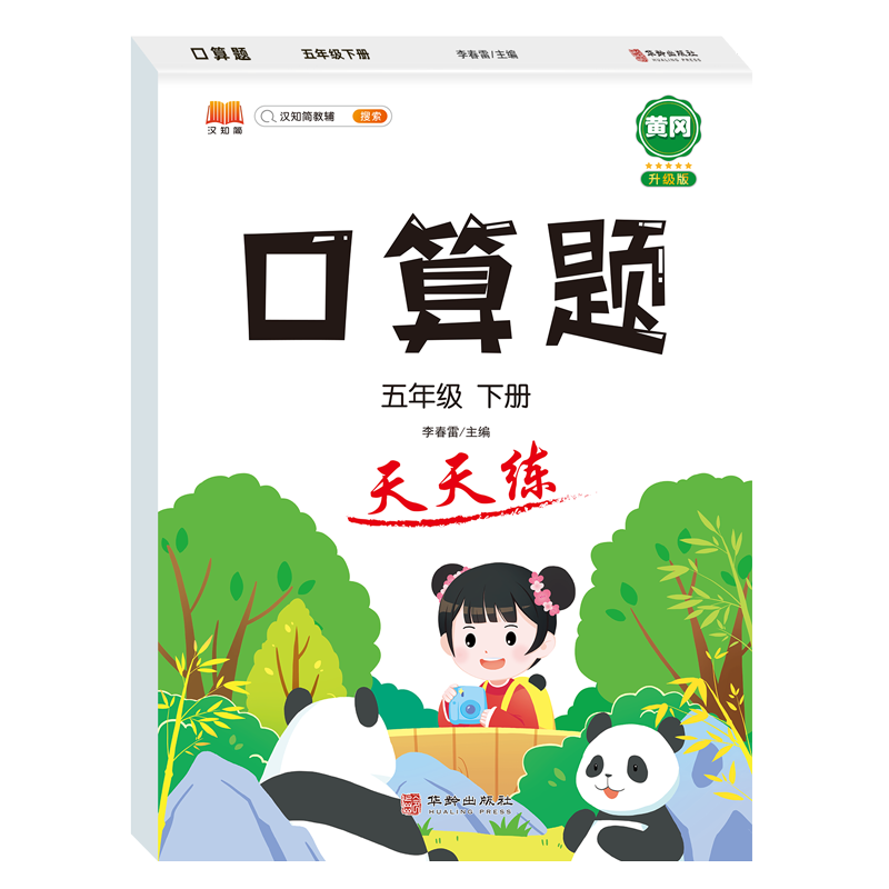 五年级数学计算题强化训练五年级下册数学专项训练练习题人教版 同步应用题口算天天练 小学5年级下学期竖式计算口算题卡 【100页】横式口算