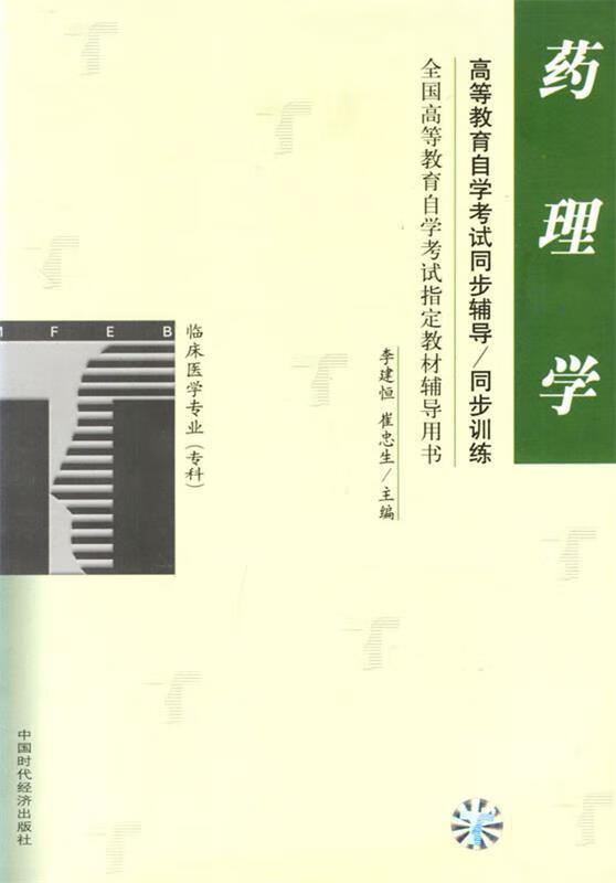 药理学 高等教育自学考试同步辅导 同步训练