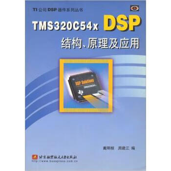 TMS320C54XDSP结构、原理及应用【好书，下单速发】