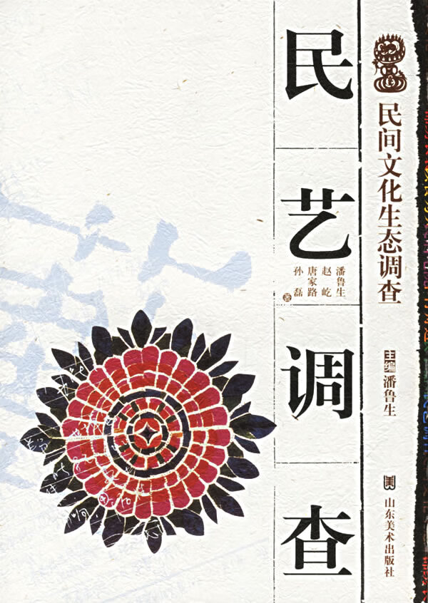 民艺调查 潘鲁生 著
