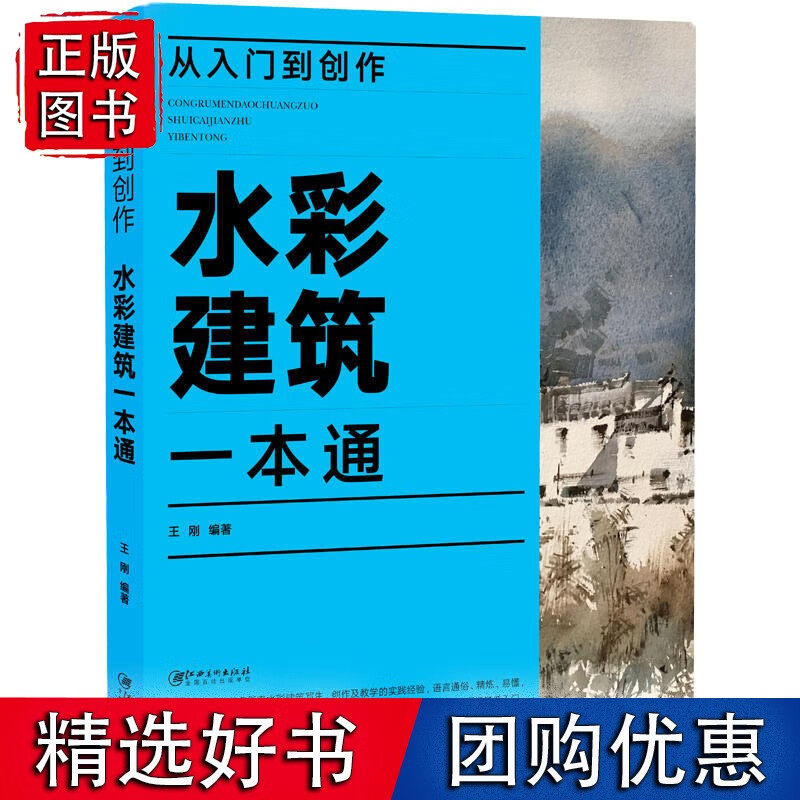 从入门到创作：水彩建筑一本通