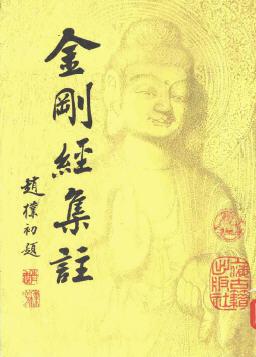 金刚经集注 朱棣集注
