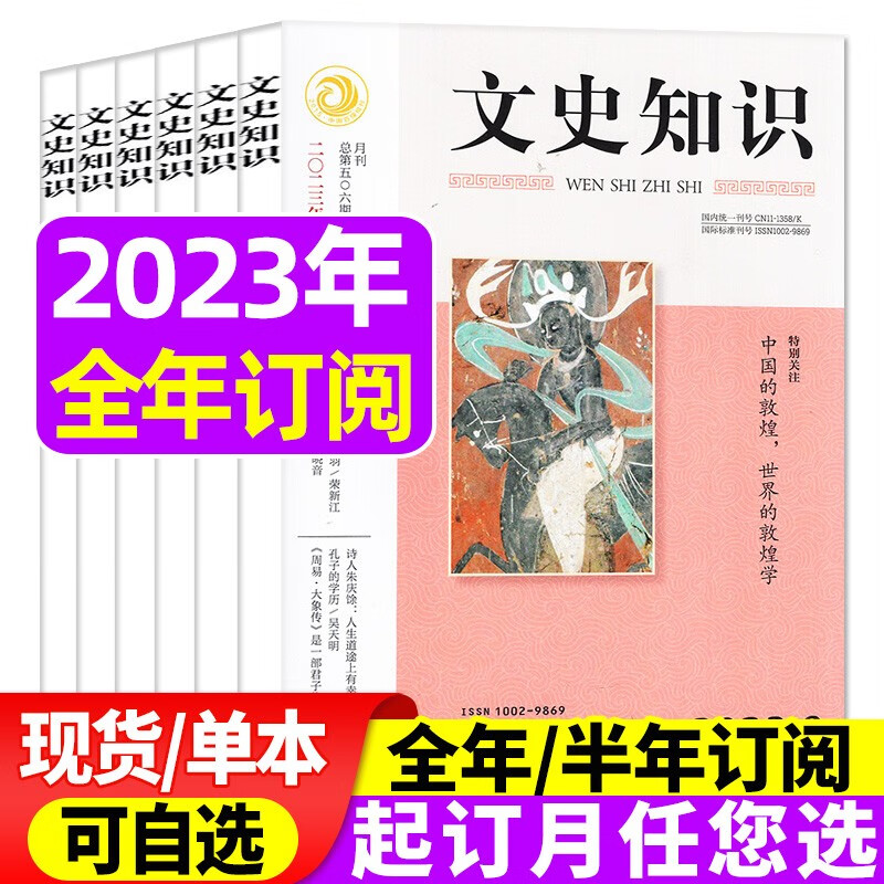 文史知识杂志2023年1-12月全年订阅起订月可改【另有/半年订阅/现货/2022年可选】国家历史知识课外阅读史记人物传记名将名家传统文化期刊杂志 【全年订阅12期】2023年1-12月