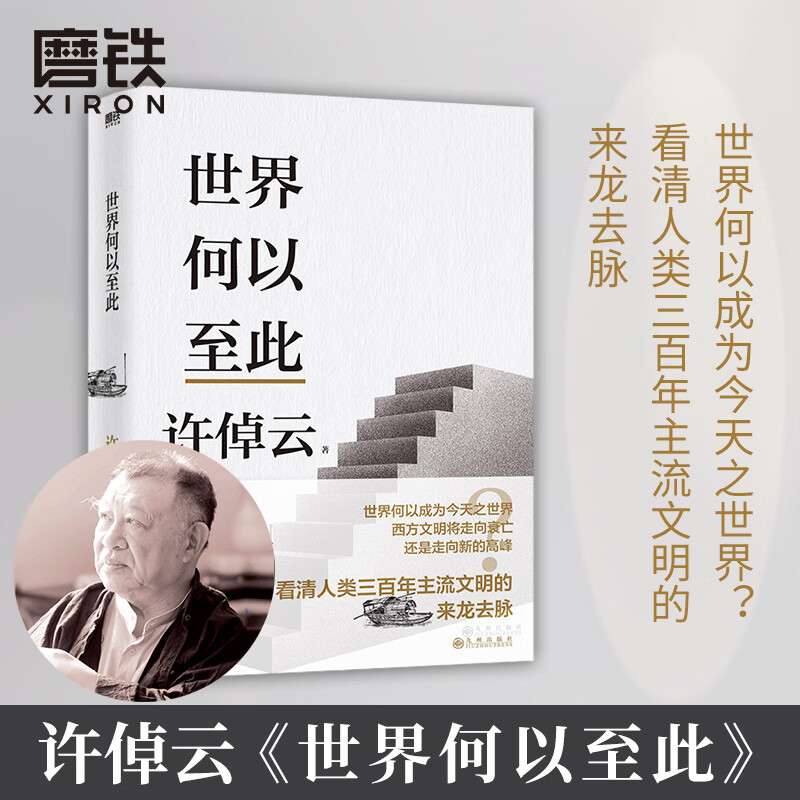 【全3册自选】许倬云文明三书全3册 我们去向何方+三千年文明大变局+世界何以至此 史学大家许倬云重磅力作 磨铁图书书籍包邮 世界何以至此