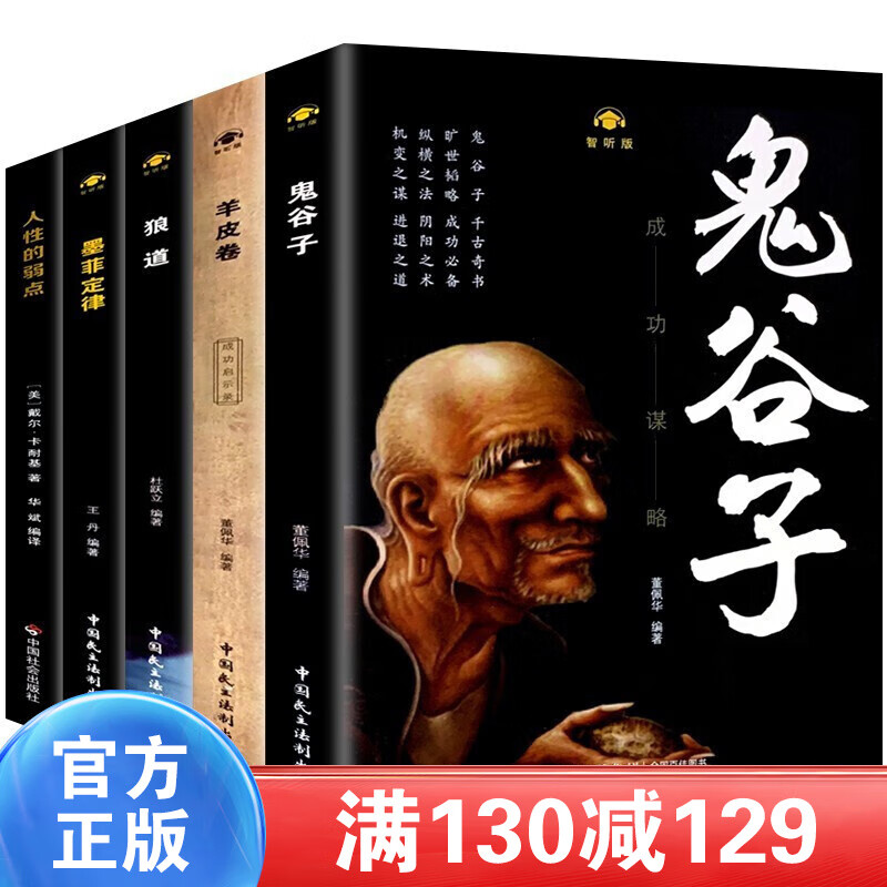 【百元神券】狼道+人性的弱点+鬼谷子+墨菲定律+羊皮卷（套装全5册） 成功励志书籍