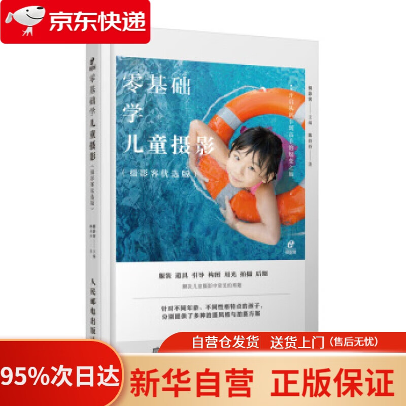 零基础学儿童摄影 摄影客 著 人民邮电出版社 9787115529381