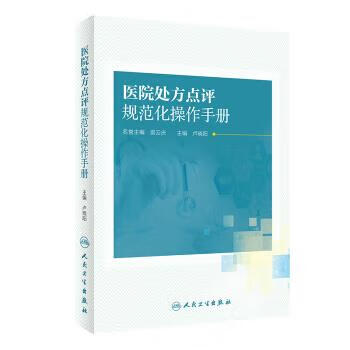 医院处方点评规范化操作手册