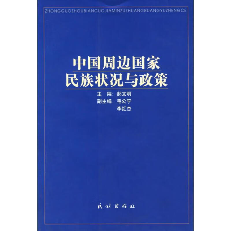 中国周边国家民族状况与政策