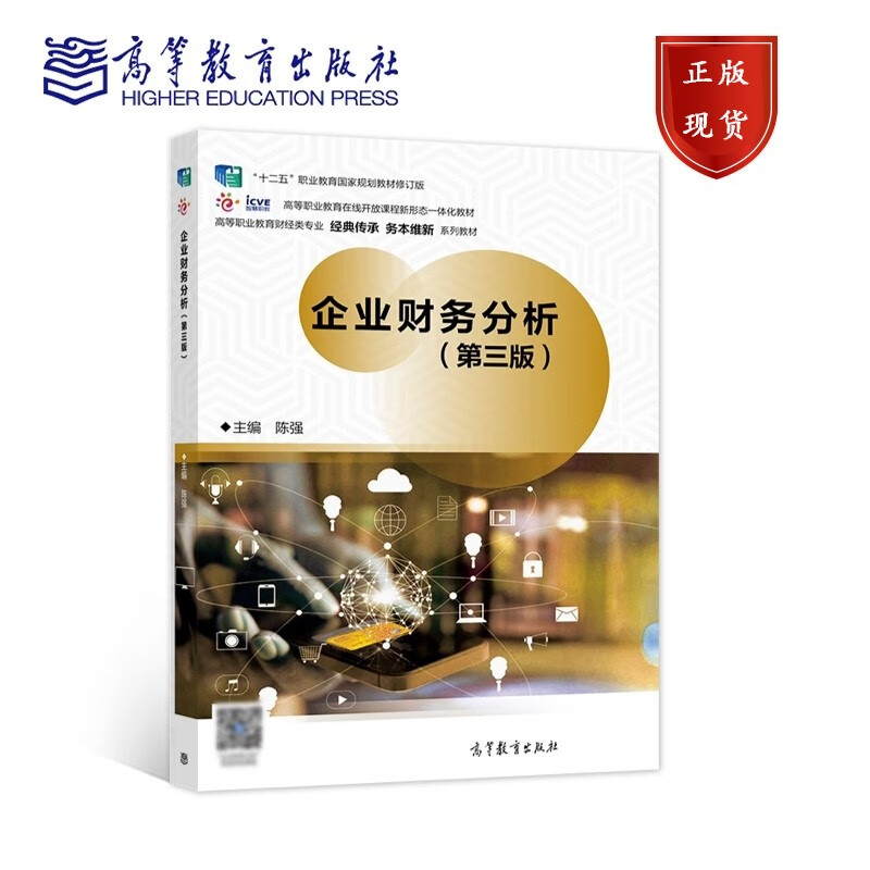 企业财务分析（第三版） 陈强