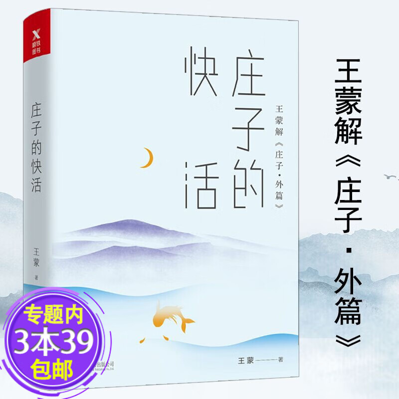【包邮】王蒙文集文学作品集著有庄子的享受讲说红楼梦闷与狂青春万岁等作品书籍 庄子的快活 定价42