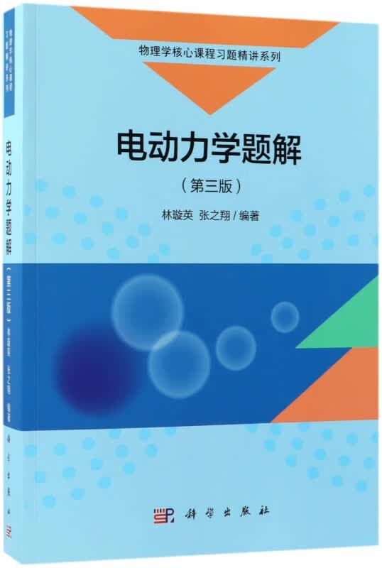 电动力学题解(第3版)/物理学核心课程习题精讲系列