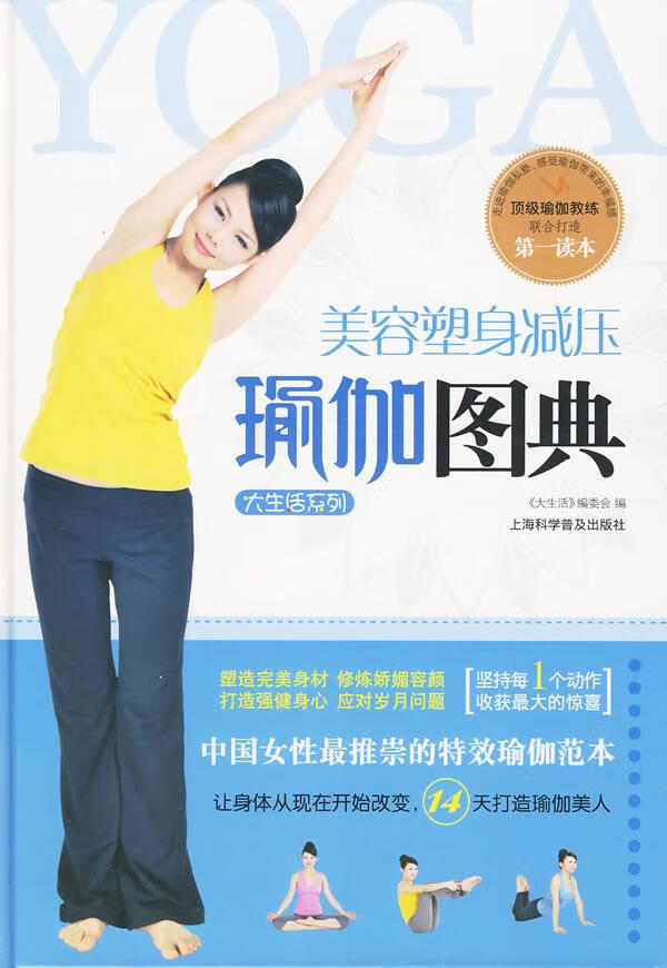 美容塑身减压瑜伽图典 《大生活》编委会编【书】