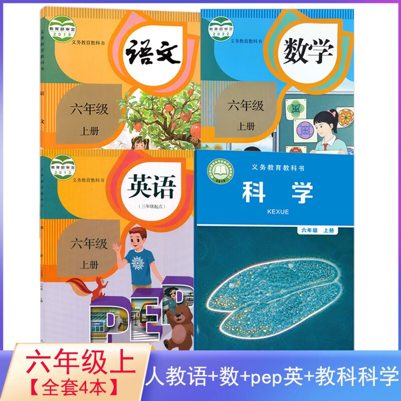 新版人教版六年级上册语文数学PEP英语+教科版六年级上册科学书部编版六年级上册教材全套4本语文数学英