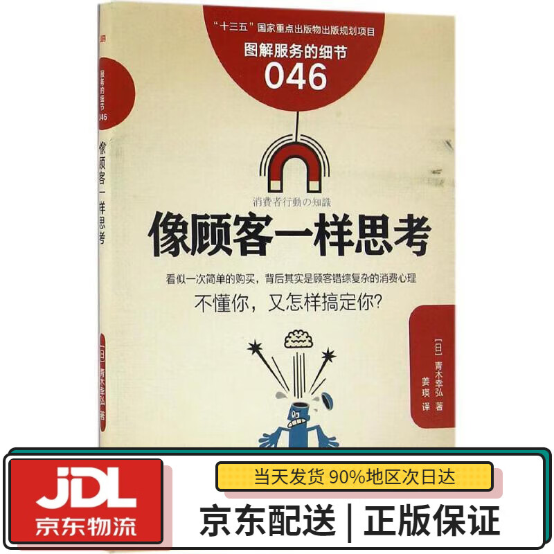 【全新送货上门】服务的细节046：像顾客一样思考 [日] 青木幸弘 著 东方出版社 9787506092234