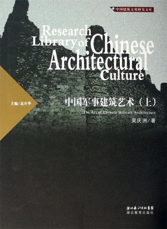 中国建筑文化研究文库：中国军事建筑艺术（上下）精装全二册