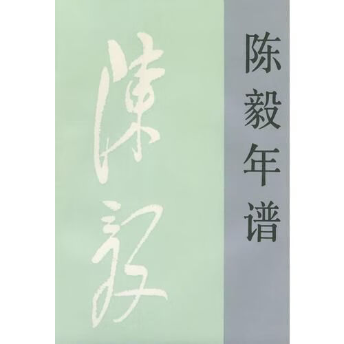 陈毅年谱下