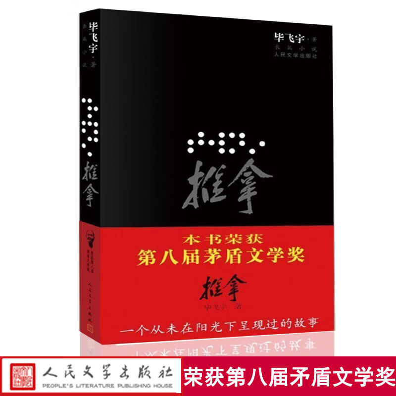 官方推拿插图本毕飞宇人民文学出版社