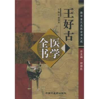 王好古医学全书 盛增秀 编