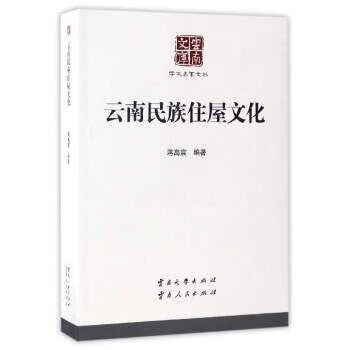 学术名家文丛·云南民族住屋文化