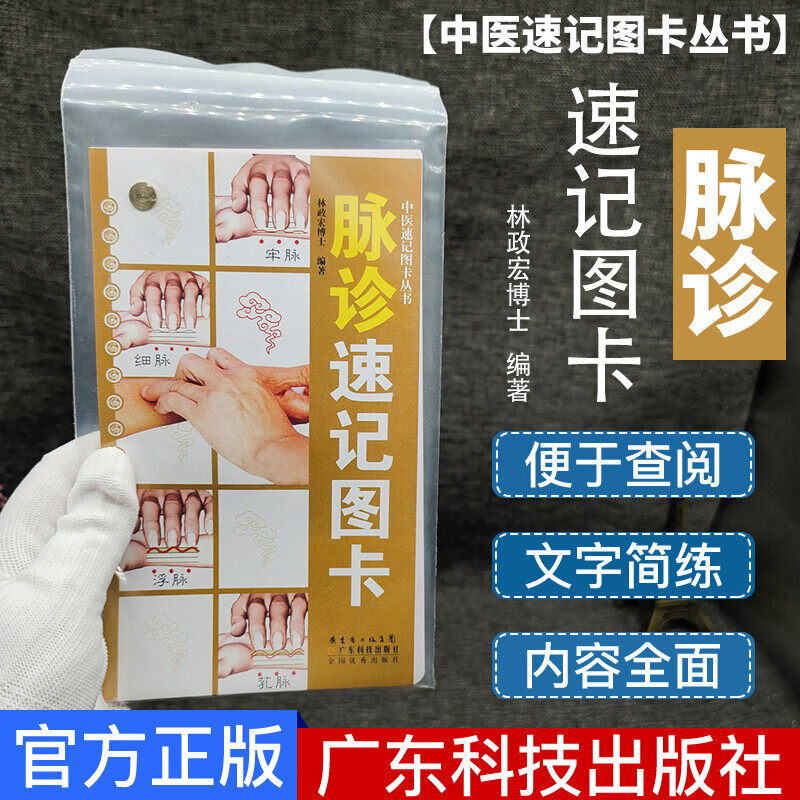 脉诊速记图卡 图文结合 简洁明了 波图描述脉象 中医学习参考医学院校学生喜爱的口袋工具书
