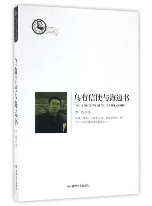 乌有信使与海边书【精选】