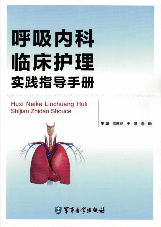 呼吸内科临床护理实践指导手册