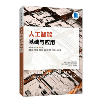 现货:人工智能基础与应用 9787115570369 人民邮电出版社 宋楚平,陈正东