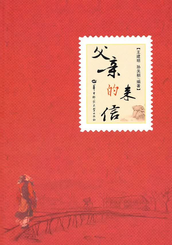 父亲的来信