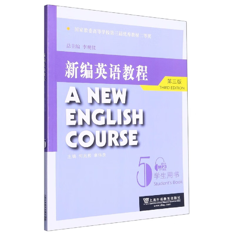 新编英语教程(5学生用书第3版)