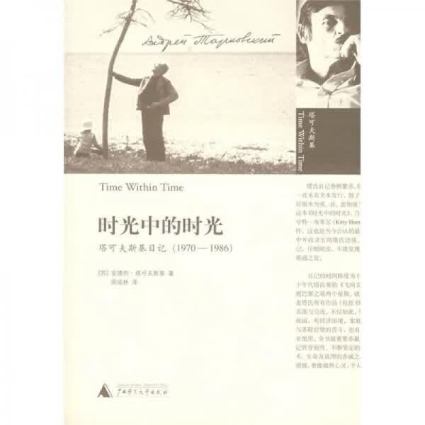 时光中的时光塔可夫斯基日记1970-1986