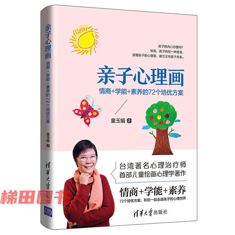 亲子心理画：情商+学能+素养的72个培优方案 童玉娟 针对3-18岁孩子情商培养 走进孩子的内世界 儿童小学生绘画理学书籍