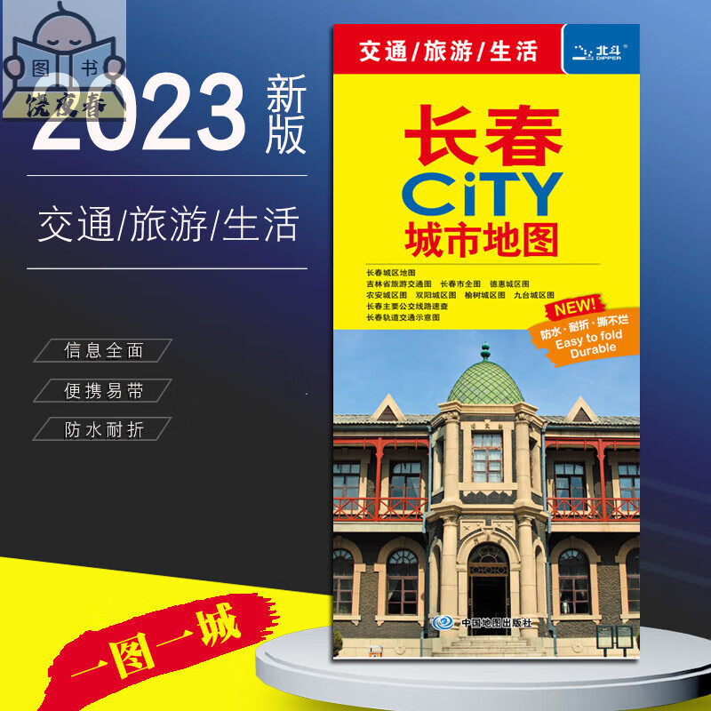 2023年新版长春长春市city城市交通 吉林省交通全图 景点易带 超大易带公交地铁