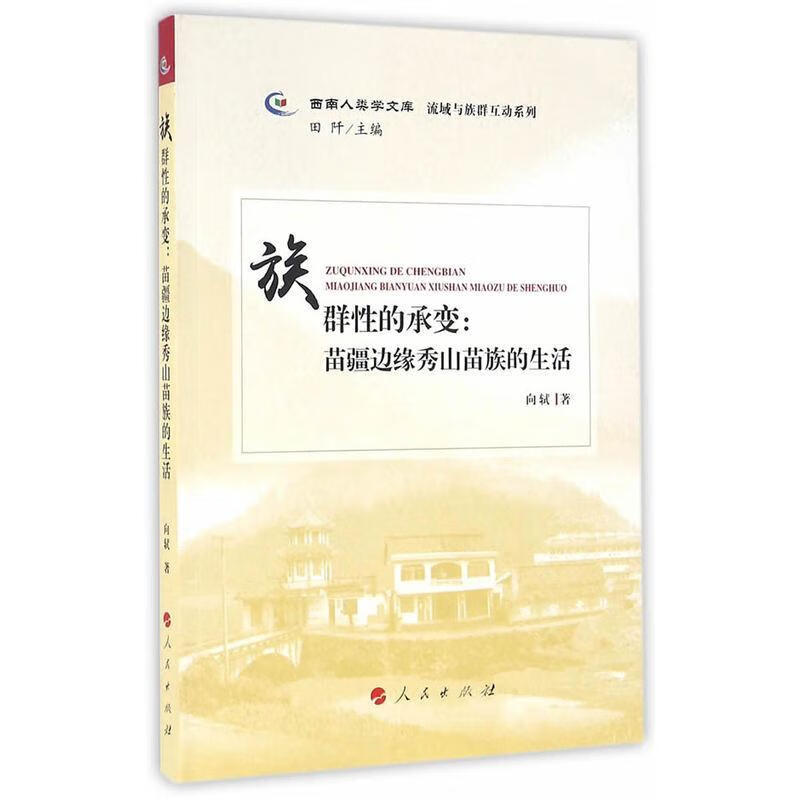 群性的承变:苗疆边缘秀山苗族的生活 向轼 社会科学 9787010160160