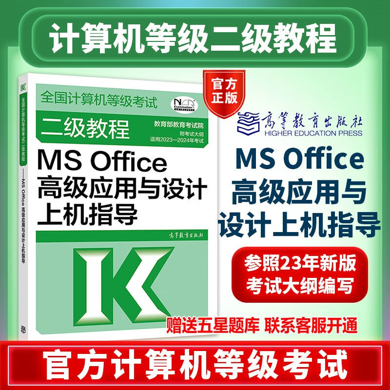 现货速发】高教版2023年全国计算机等级考试二级教程 二级MS Office应用与设计上机指导