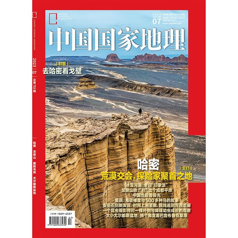 中国国家地理杂志2023年增刊能源山西/7/6月冰雪丝路朝贡道/5月柴达木河/4月贡嘎 滇越铁路/3月钟乳之美 1/2月江西专辑上下江西湖南山水人文经济 国家地理2023年7月刊【哈密专题】