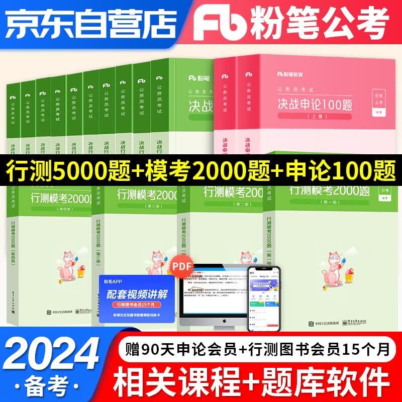【单本包邮】粉笔公考备考2024国省考联考公务员考试用书 行测5000题+模考2000题+申论100题 全套21本 言语判断资料数量题库模拟题刷题历年真题广东山河南北湖西黑龙江辽宁陕