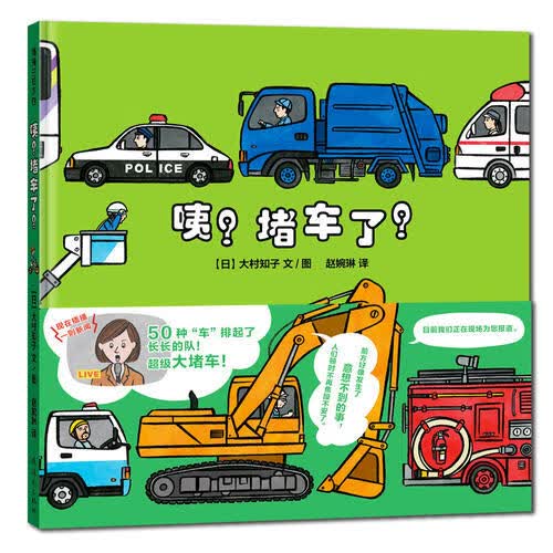 咦？堵车了【好书】